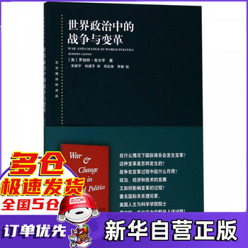 世界政治中的战争与变革/东方编译所译丛