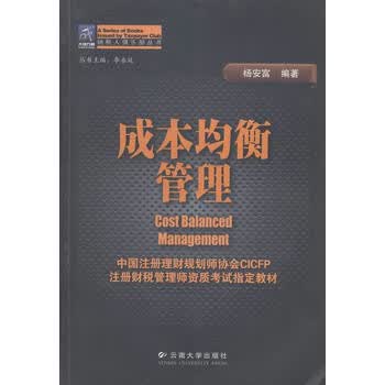 成本均衡管理 杨安富 云南大学出版社