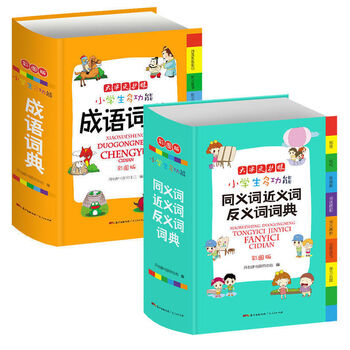小学生英语多功能字典彩色版小学生多功能英语成语词典同近反义词 【2本】成语+同义词词典 【认准正版 装订讲究】