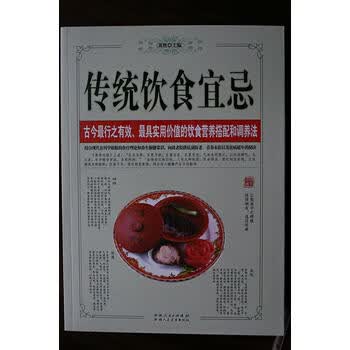 传统饮食宜忌