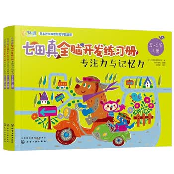 3–6岁七田真全脑开发练习册全套24册专注力与记忆力数学逻辑思维训练培养儿童幼儿注意力提高幼小衔接教材书幼儿园大班七田真绘本 【全3册】专注力与记忆力 5～6岁
