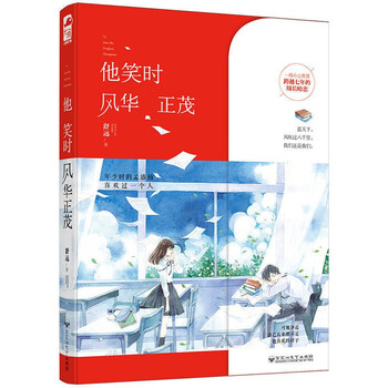 书尾印签版 【赠立牌+作者印签照】他笑时风华正茂 舒远著 青春校园都市情感暗恋言情小说畅销书籍 享学 他笑时风华正茂【无赠品】