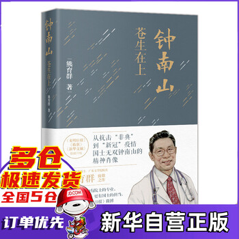钟南山 苍生在上 (精)
