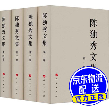 陈独秀文集（1-4卷）（套装共4卷）
