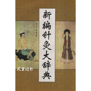 新编针灸大辞典 程宝书主编 华夏出版社