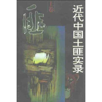 近代中国土匪实录（ 上中下三册 ）缺下册 两本合售 《河北文史资料》辑部