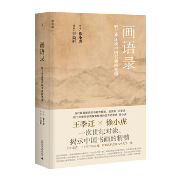 画语录:听王季迁谈中国书画的笔墨 作者徐小虎【正版书】