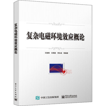 复杂电磁环境效应概论 图书