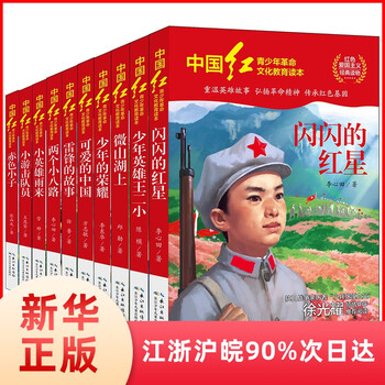 【套装10册】中国红青少年革命文化教育读本