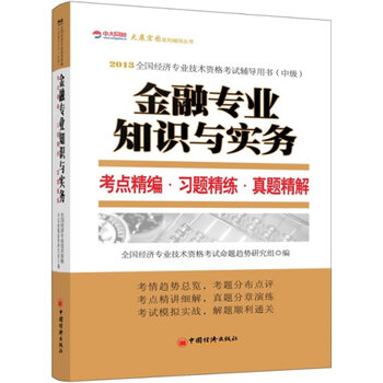金融专业知识与实务 考点精编·习题精练·真题精解【正版图书】