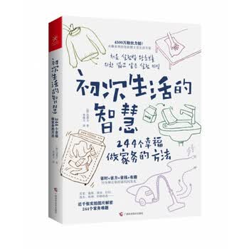 初次生活的智慧：244个幸福做家务的方法