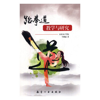 跆拳道教学与研究 牛继超 航空工业出版社【正版图书】