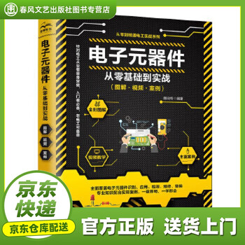 【自营京送 新华图书籍】电子元器件从零基础到实战 图说帮 编著 水利水电出版社