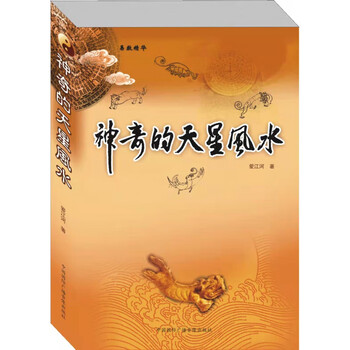 神奇的天星风水 爱江河著