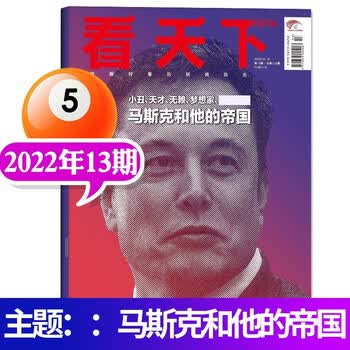 vista看天下杂志2022年5月第13期新【另有14期预售及2021年往期可选】 时事新闻热点资讯过期刊【单本】 2022年13期：马斯克和他的帝国