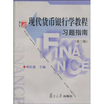 现代货币银行学教程习题指南胡庆康 