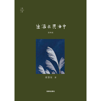天下·生活在民法中（D四版）