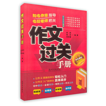 [按需印刷]作文过关手册