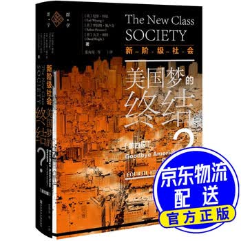 新阶级社会：美国梦的终结？