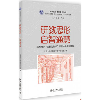 研数思形 启智通慧---北大附小“生长的数学”课程的建构和实施 北京大学旗舰店正版