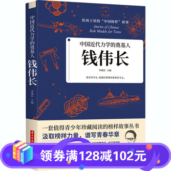 中国近代力学的奠基人:钱伟长 李建臣 华中科技大学出版社 正版书籍 新华书店