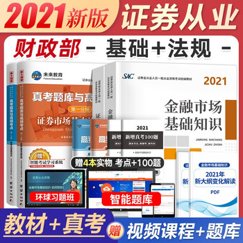 【备考2022】证券从业资格考试教材2021官方 金融市场基础知识+法律法规教材/试卷/题库/自选 （金融市场基础知识+基本法律法规）教材+试卷4本套