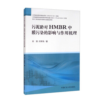 污泥龄对HMBR中膜污染的影响与作用机理