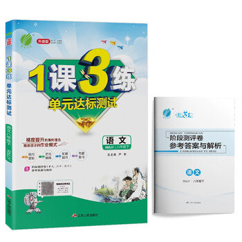 1课3练单元达标测试 初中语文八年级下册人教版(RMJY)课时训练2022年春