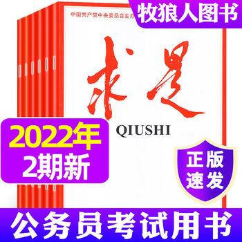 求是杂志2022年1/2期+2021年公务员考试参考书籍资料申论时事新闻 A共15本2022年+2021年