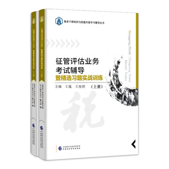 征管评估业务考试辅导 暨精选习题实战训练