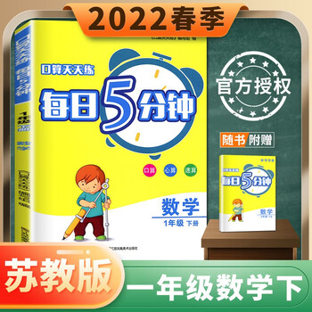 【苏教版】2022春全新口算天天练每日5分钟 数学 一年级下册 江苏适用小学口算速算心算练习册1年级下
