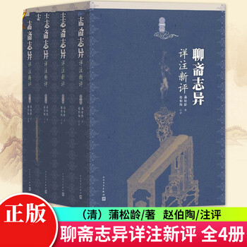官方正版 聊斋志异详注新评全四册4 蒲松龄著原著非白话版 赵伯陶注评古典小说 人民文学出版社