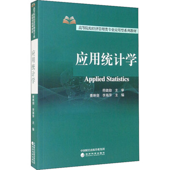 应用统计学 曹琳剑,李海萍 编 统计
