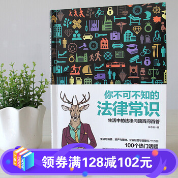 你不可不知的法律常识 生活法律常识 法律普及 日常法律 基础知识民法 法律读物法律手册常用法律速查书