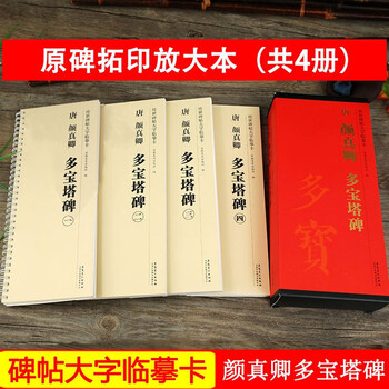 颜真卿多宝塔碑 传世碑帖大字临摹卡全4册盒装 近距离临摹字卡线圈活页装订 颜体楷书多宝塔放大本毛笔书法字帖 成人碑帖练字帖附简体注释高清原碑拓本印刷 安徽美术出版社