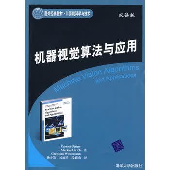 机器视觉算法与应用双语版