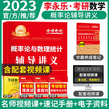 2023考研数学武忠祥数学一数二数三高等数学基础篇+过关660题+真题李永乐复习全书高数线性代数概率 2023王式安概率论辅导讲义【配套视频】