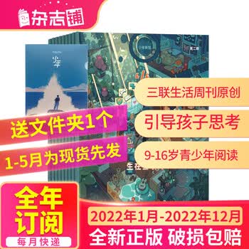 少年新知杂志三联生活周刊原创 2022年1月-12月 1年共10期 杂志铺杂志订阅 9-16岁小学生课杂志铺