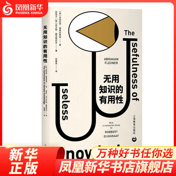 无用知识的有用性 社会科学书籍 社会调查与社会分析 凤凰新华书店旗舰店