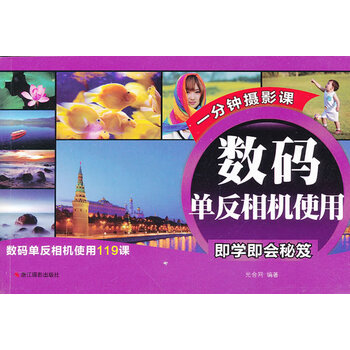 数码单反相机使用即学即会秘笈【正版图书】