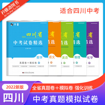 2022年四川省中考试题真题卷精选模拟试卷语文数学英语物理化学全套复习资料全国版四川历年真题试卷必刷题统招初中升高总复习资料 五本一套