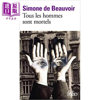 所有的人都是要死的 法文原版 Tous les hommes sont mortels Simone de Beauvoir 波伏娃 人都是要死的