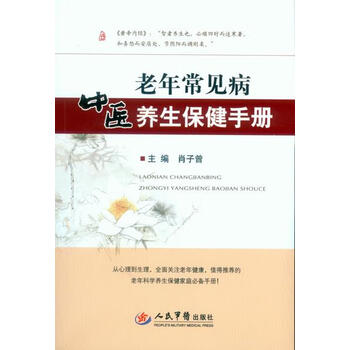 老年常见病中医养生保健手册