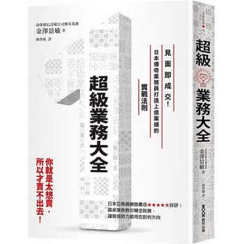 预售 金泽景敏 超级业务大全：见面即成交！日本传奇业务员打造上亿业绩的实战法则 墨刻