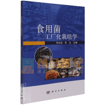 食用菌工厂化栽培学 李长田 李玉 科学出版社 9787030677099 农业/林业书籍