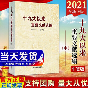 现货2021新版 十九大以来重要文献选编 中册 平装 中央文献出版社 领导干部党政读物书籍