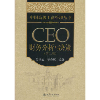 CEO财务分析与决策(第2版)