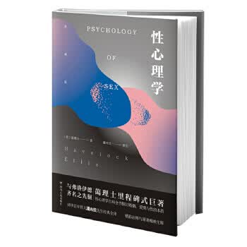   性心理学 (英)蔼理士著,潘光旦 四川人民出版社 9787220112928