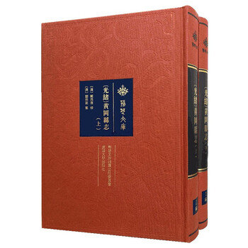 光绪黄冈县志(上下)  武汉大学出版社 9787307210417