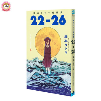 藤本树短篇漫画集 22-26 藤本タツキ短編集 22-26 日版动漫ACG作品集漫画 集英社